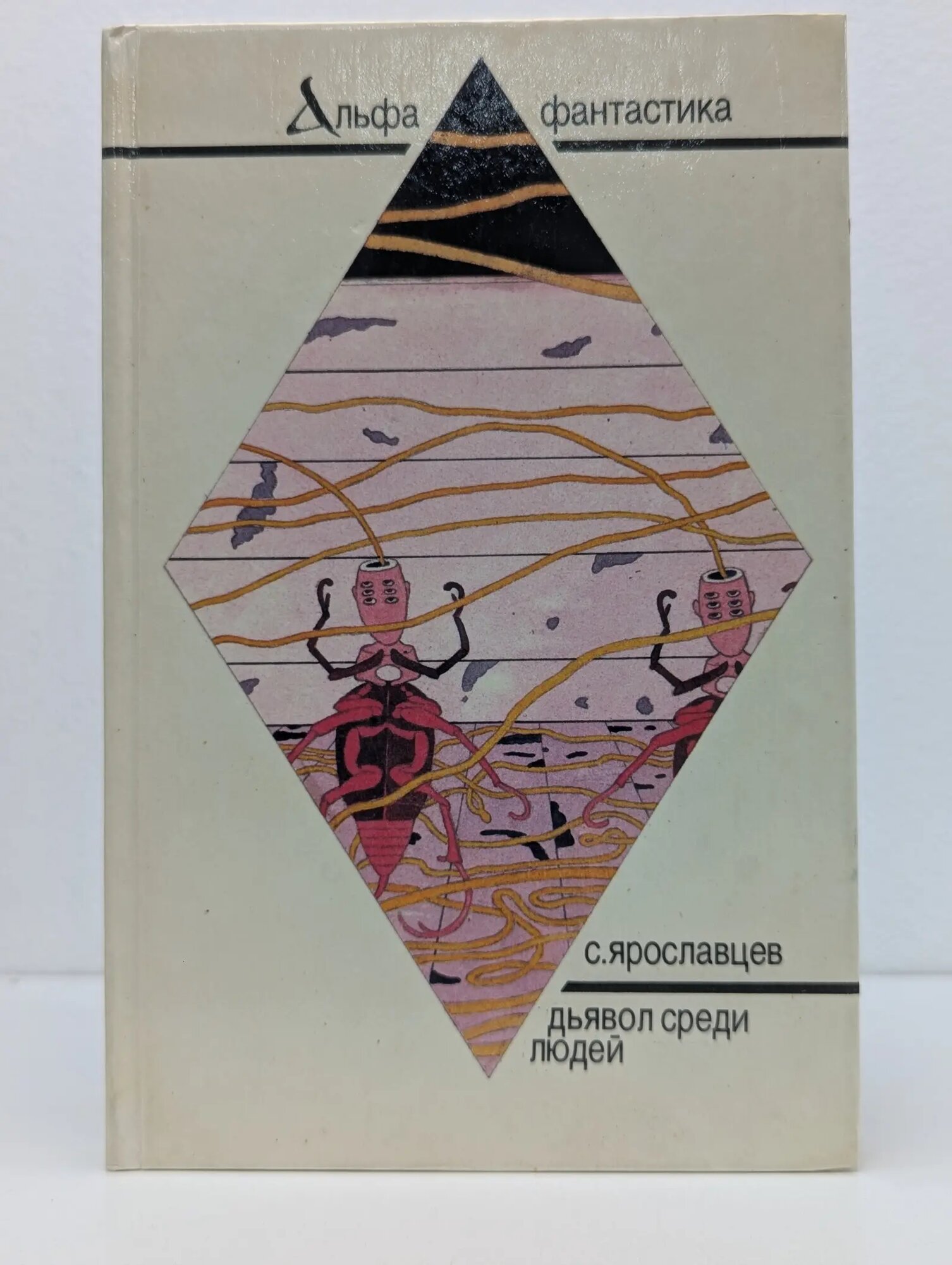 Альфа - фантастика. Дьявол среди людей Ярославцев С. 1992