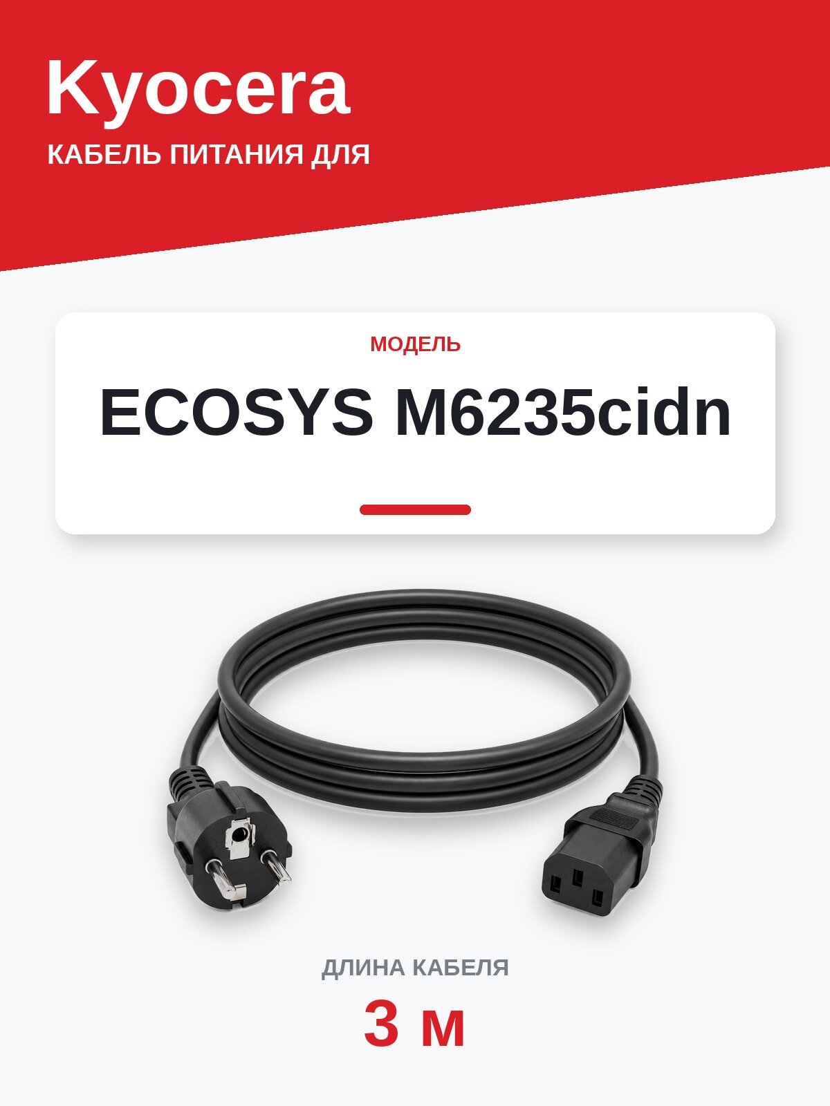 Кабель питания Kyocera ECOSYS M6235cidn — сетевой шнур 220В, 3 м, чёрный