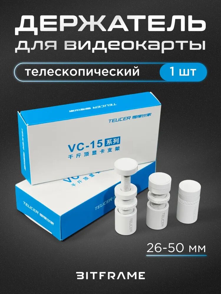Подставка для видеокарты, телескопический вертикальный держатель для видеокарты VC-15 mini (Белый)