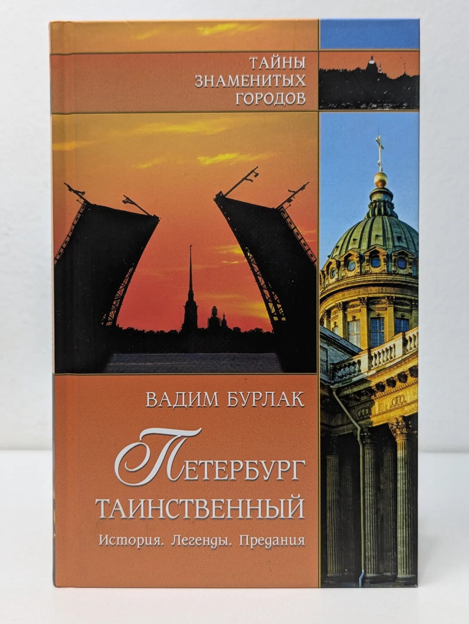 Тайны знаменитых городов. Петербург таинственный. История. Легенды. Предания Бурлак Вадим Николаевич 2011