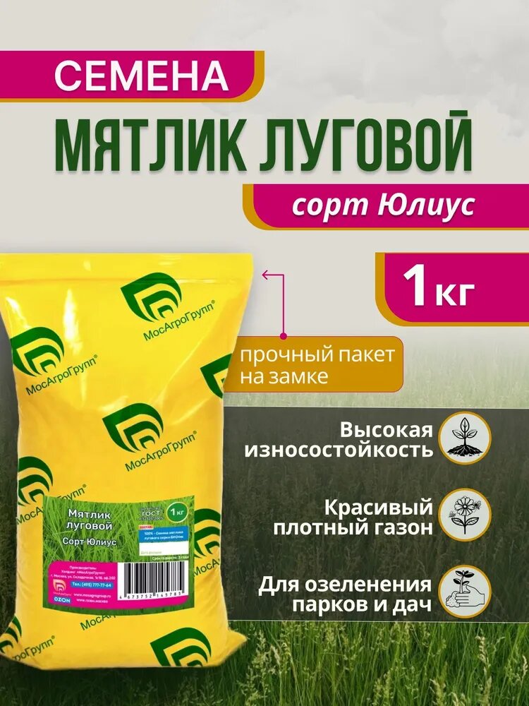 Семена Мятлика лугового сорт Юлиус 1кг Мосагрогрупп Биотик
