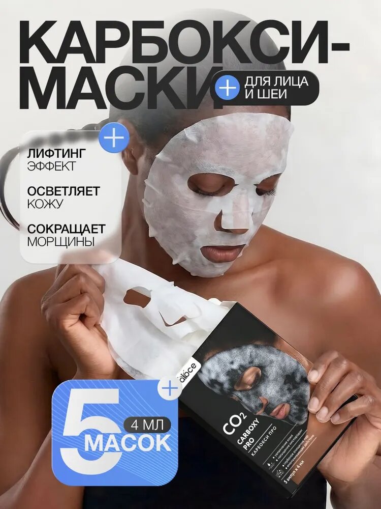 СО2 CARBOXY PRO / Карбокситерапия для лица, маска для лица антивозрастная, ретинол для лица, антивозрастной уход / 5 штук