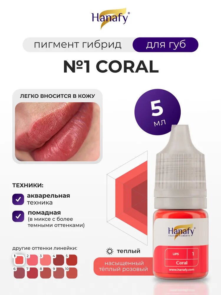 Пигмент для татуажа и перманентного макияжа губ №1 Coral, 5мл