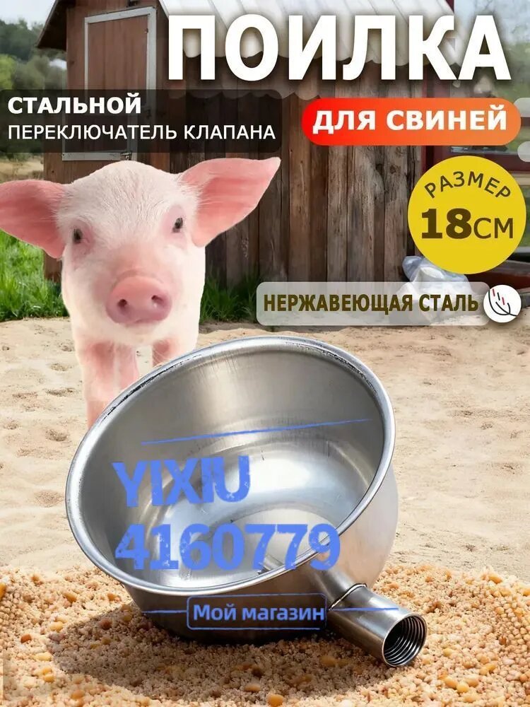 Чашечная поилка для свиней на откорме из нержавеющей стали 21*16*10cm