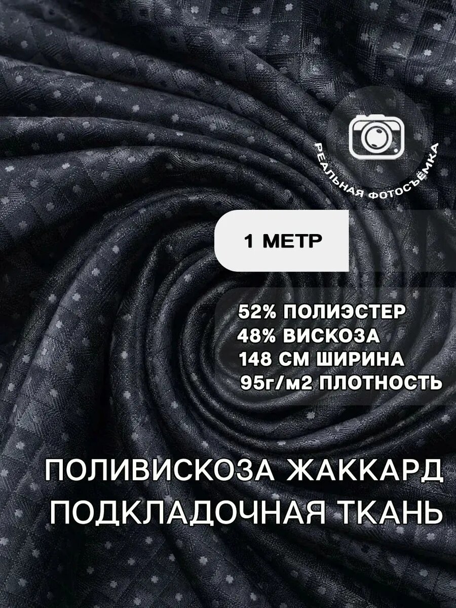 Подкладочная ткань жаккард, принт, 95 г/м2, вискоза 48%, полиэстер 52%, для шитья одежды и рукоделия, 1м