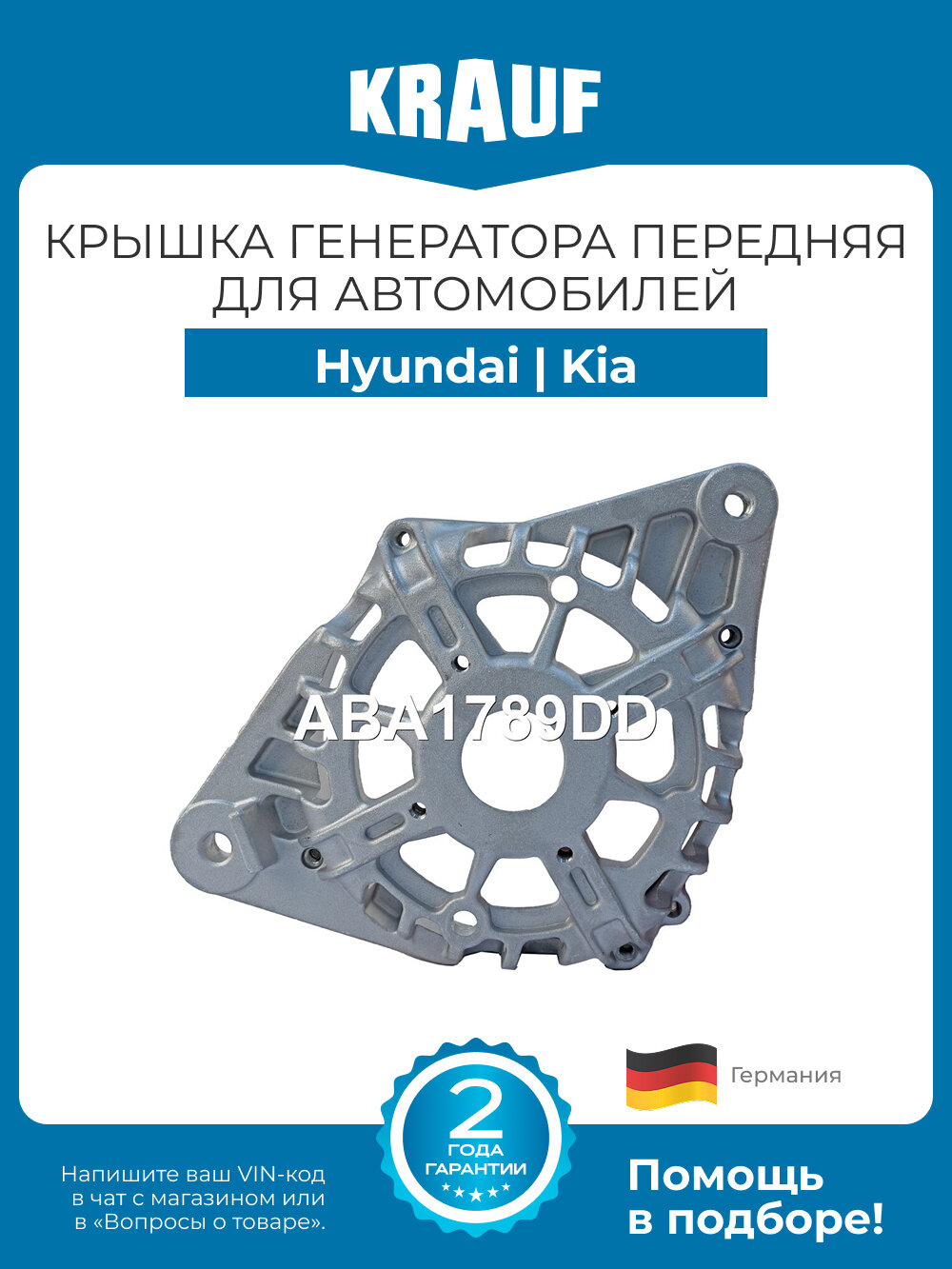 Крышка генератора передняя Krauf ABA1789DD для Hyundai Accent Coupe Elantra Getz Matrix Tiburon Trajet Tucson Kia Carens Cerato Rio