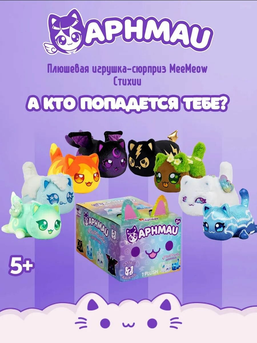 Плюшевая игрушка сюрприз Афмау Стихии 15 см