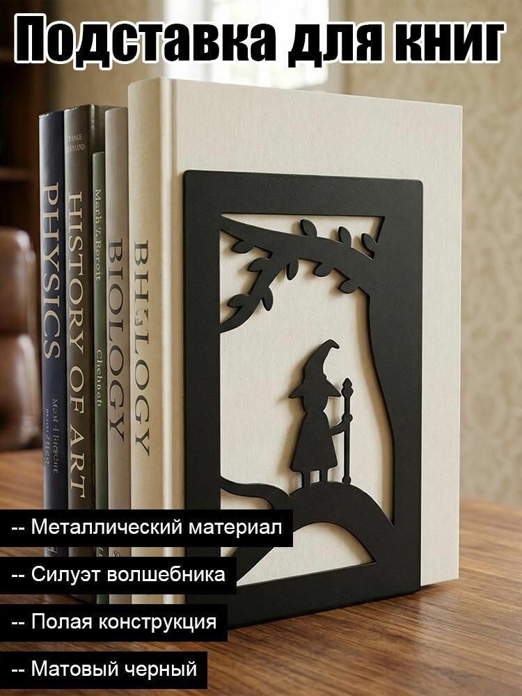 Черные металлические книжные держатели Лесной эльф , кованые ажурные подставки для книг, разделители для полок