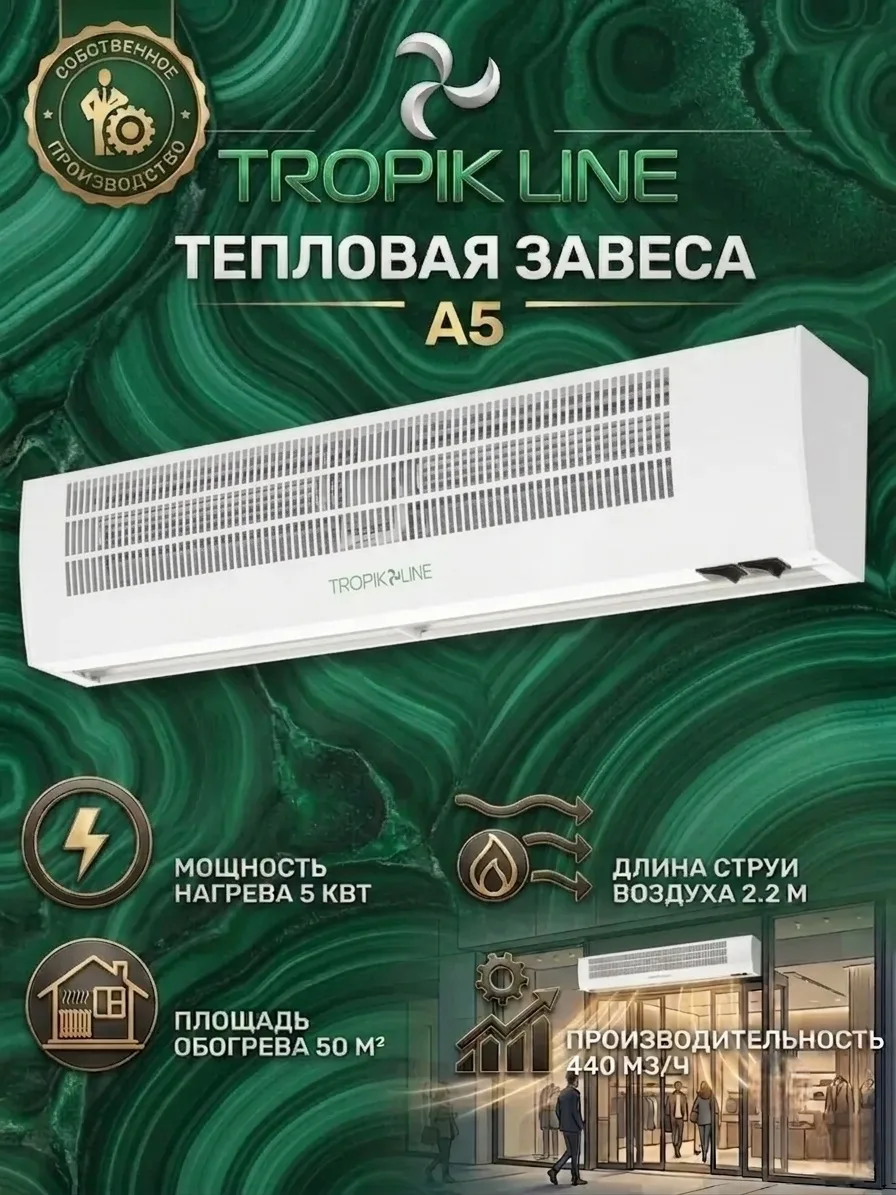 Климатическая техника/Электрическая Тепловая завеса Tropik-Line А5 Белый