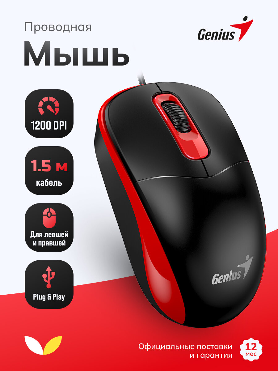 Мышь Genius DX-111, проводная, 3 клавиши, оптический сенсор, разрешение 1200 DPI, красная