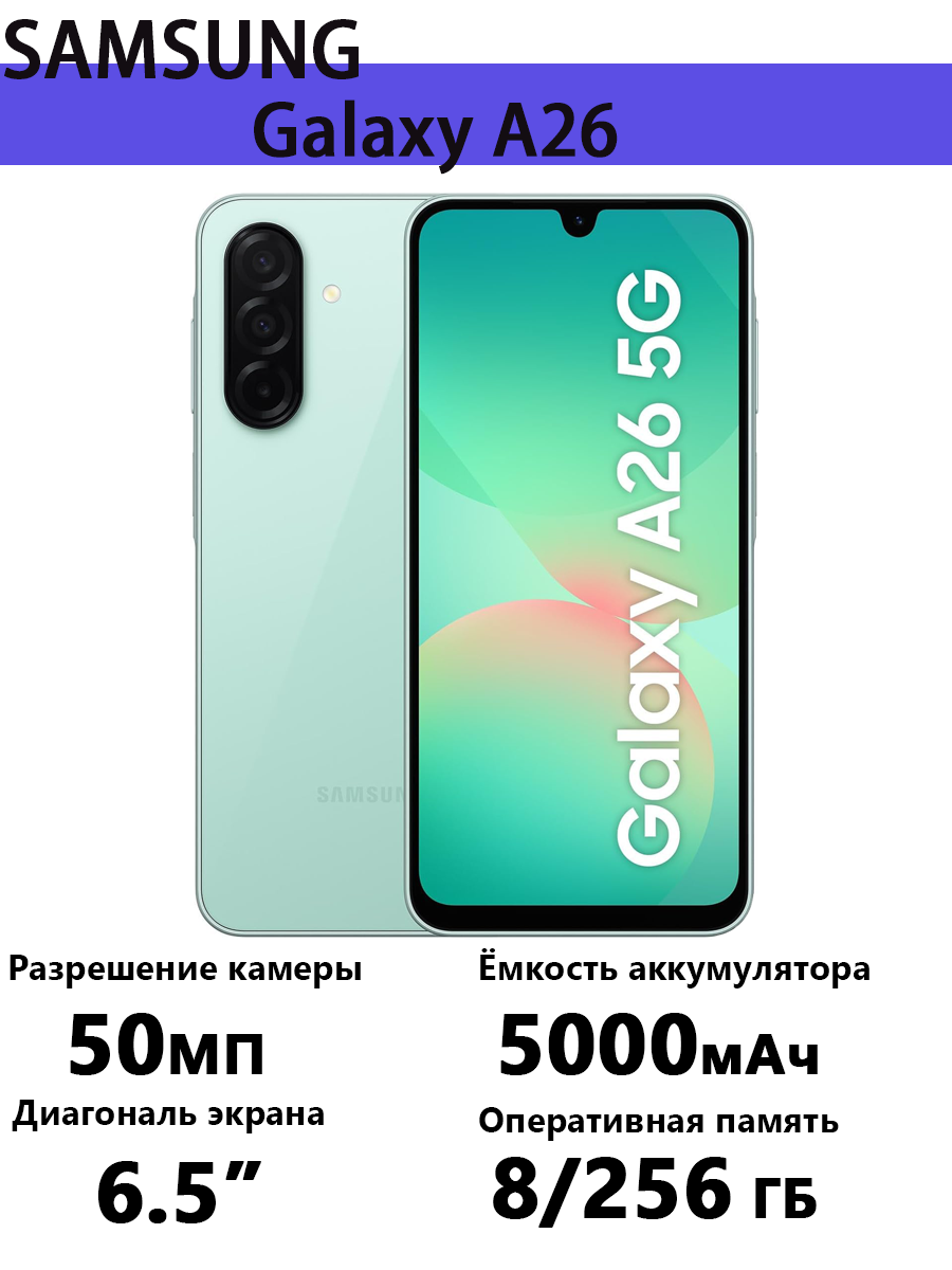 Смартфон Samsung Galaxy A26, процессор Exynos, 6.5", 8GB, 256GB