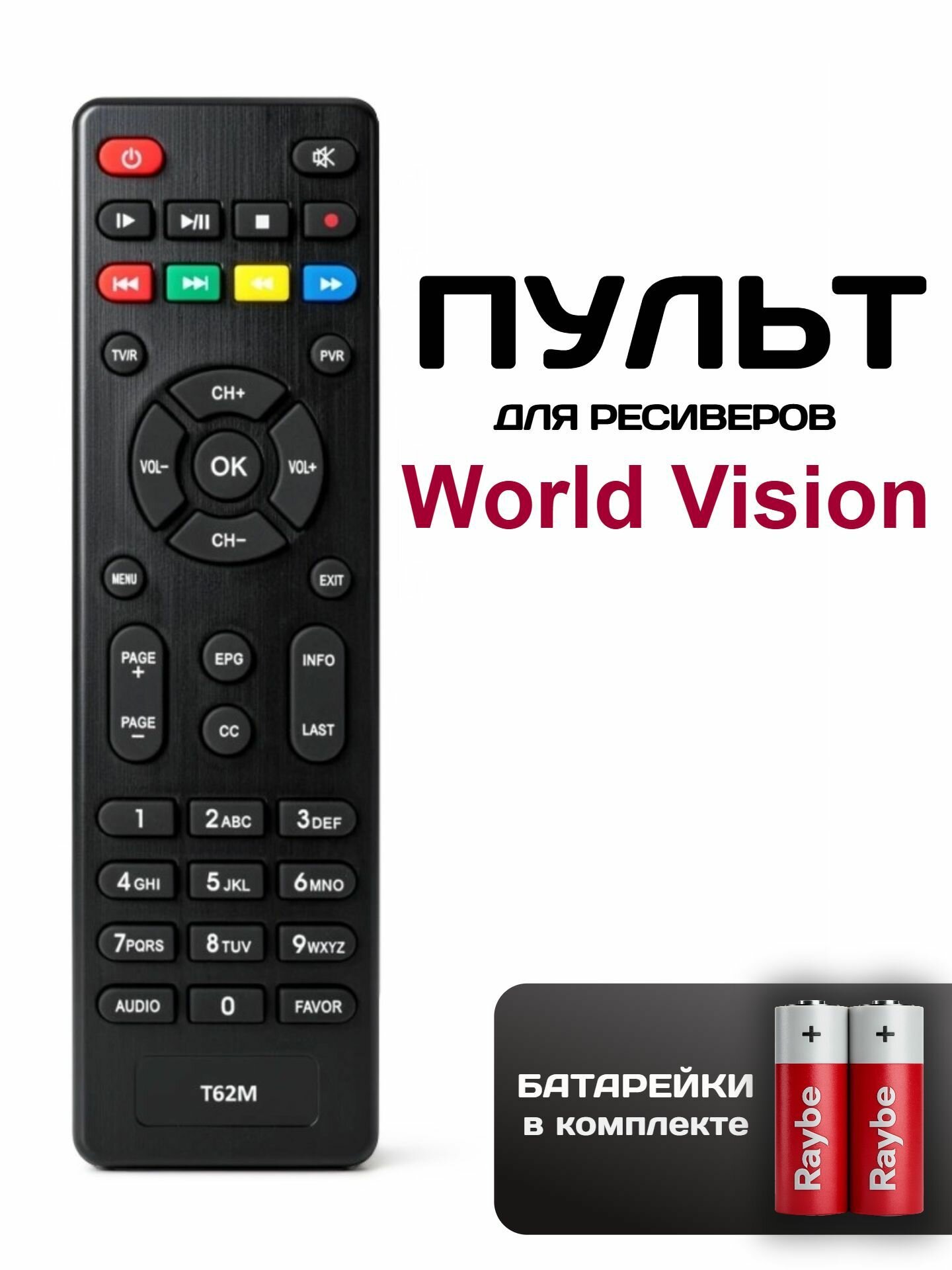 Пульт для ресивера World Vision (Ворлд Вижн) универсальный T62M, батарейки в комплекте.