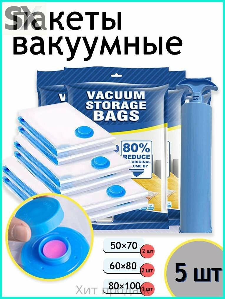 Вакуумные пакеты для одежды, 5 шт / Зип пакеты вакуумные с насосом / С клапаном для пылесоса : 50х70, 60х80,100х80