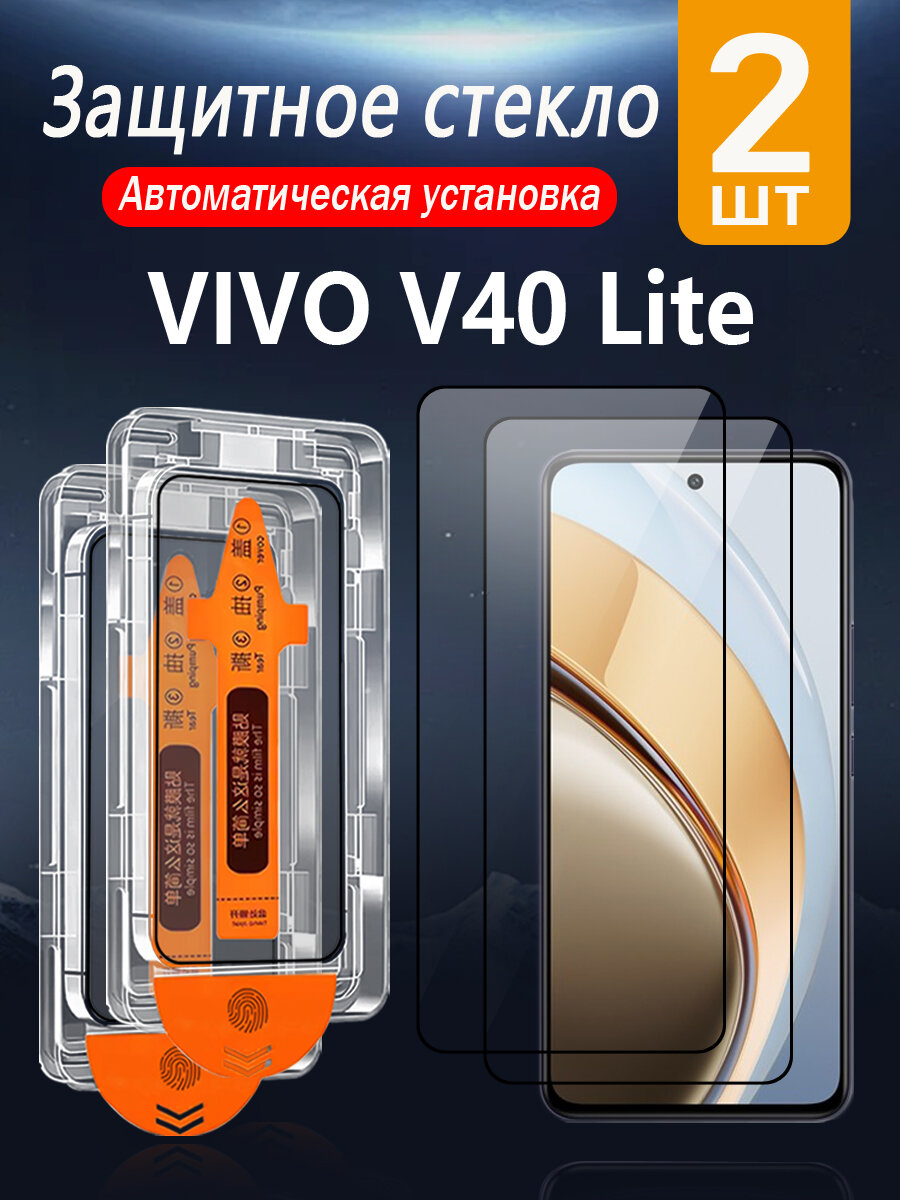 2 шт. Защитное стекло для Vivo V40 Lite 4G (Виво V40 Лайт 4G), с защитой от падений и пыли, без пузырей и простая установка