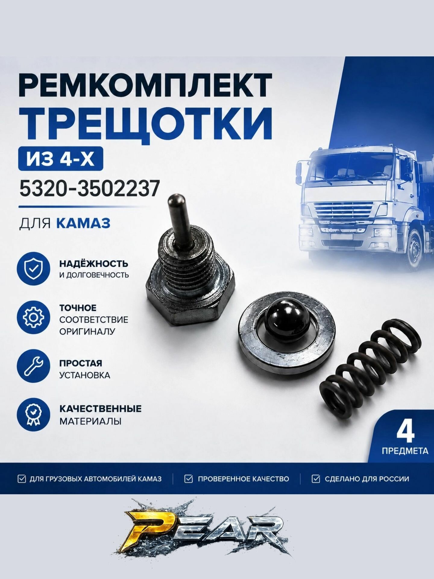 Рк трещотки из 4-ех 5320-3502237