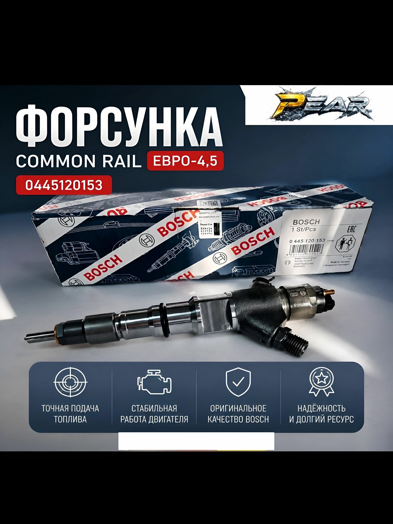 Форсунка Common Rail ЕВРО-4,5 BOSCH 0445120153