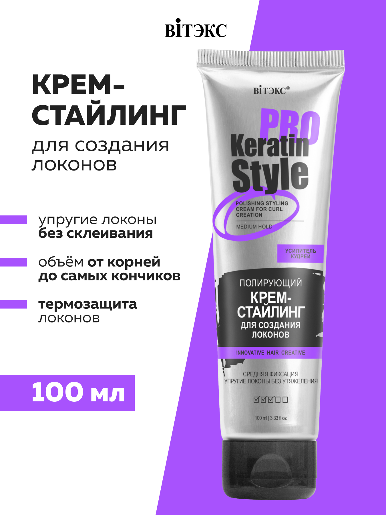 Полирующий крем-стайлинг для создания локонов, 100 мл Витэкс