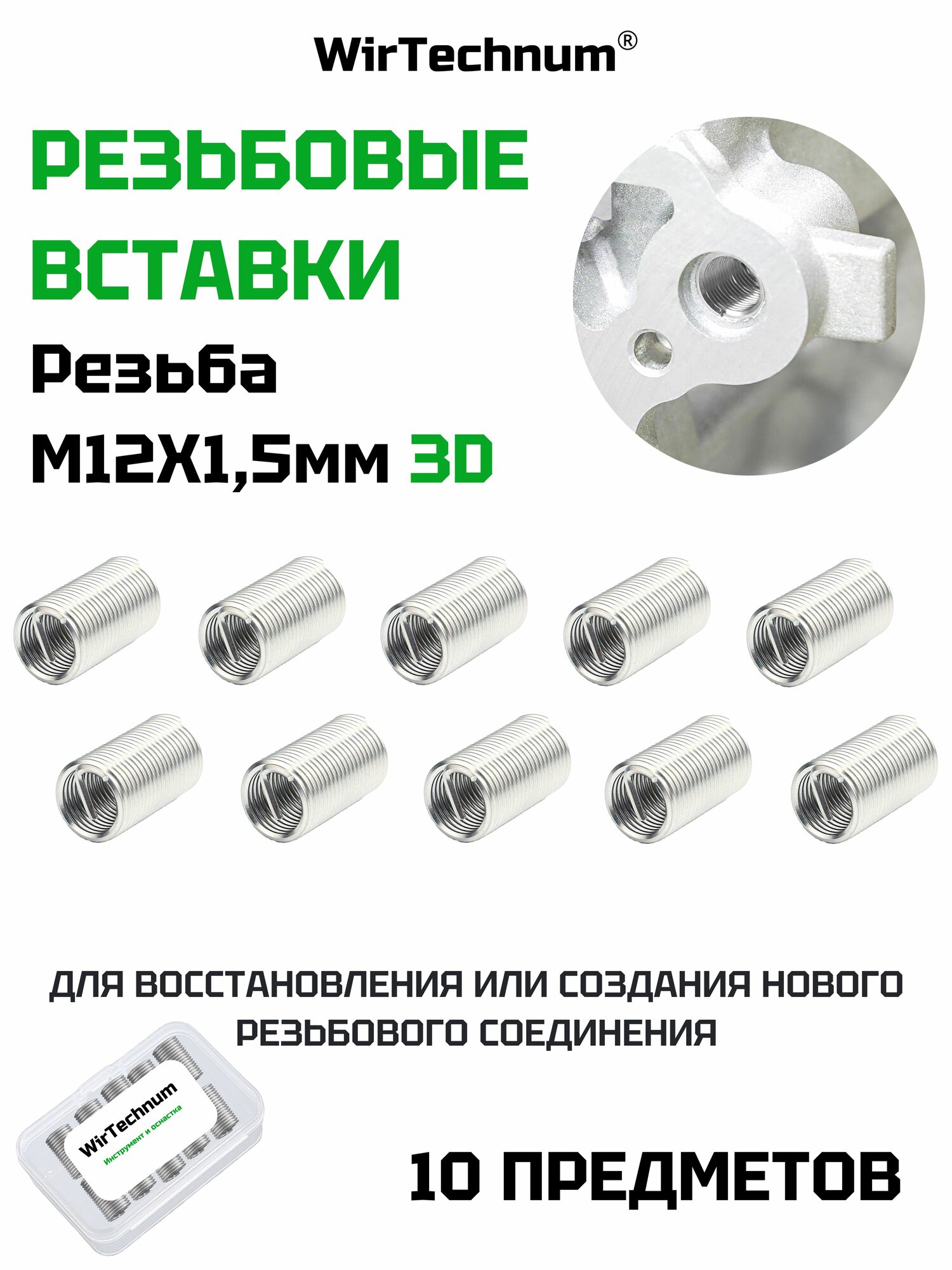 WirTechnum Резьбовые вставки М12х1.5 3D 10 шт