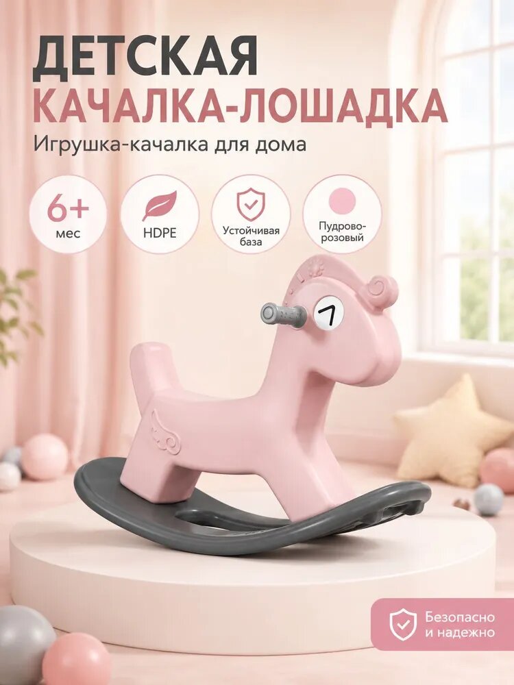 Детская лошадка-качалка пудрово-розовая, HDPE, 65 30 48 см, качалка для малышей от 6 месяцев, для дома и детской комнаты
