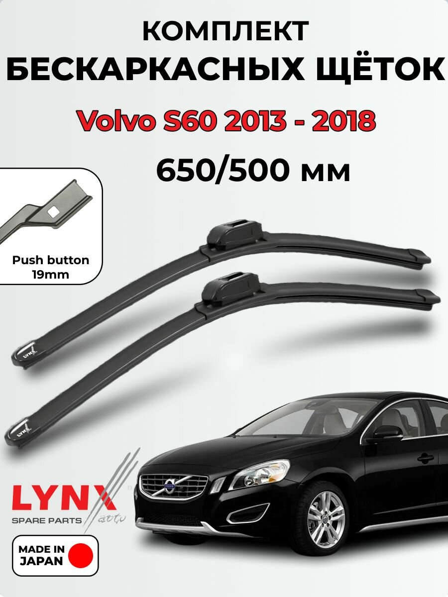 Дворники Volvo S60 rest, 2-поколение, рестайлинг 2013-2018 бескаркасные LYNXauto, 650/500мм (push button 19mm)