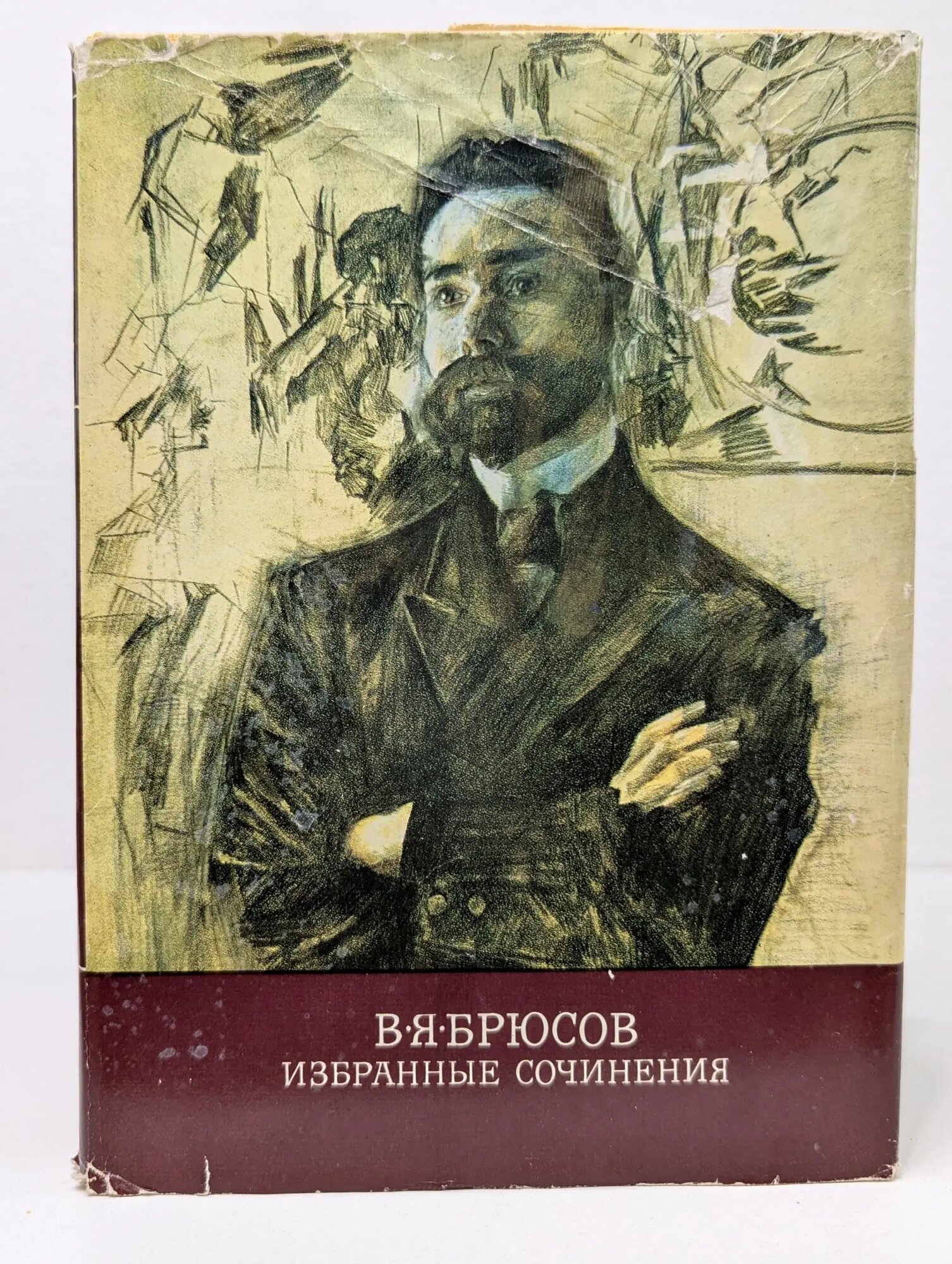 Библиотека классики. В. Я. Брюсов. Избранные сочинения Брюсов Валерий Яковлевич 1980