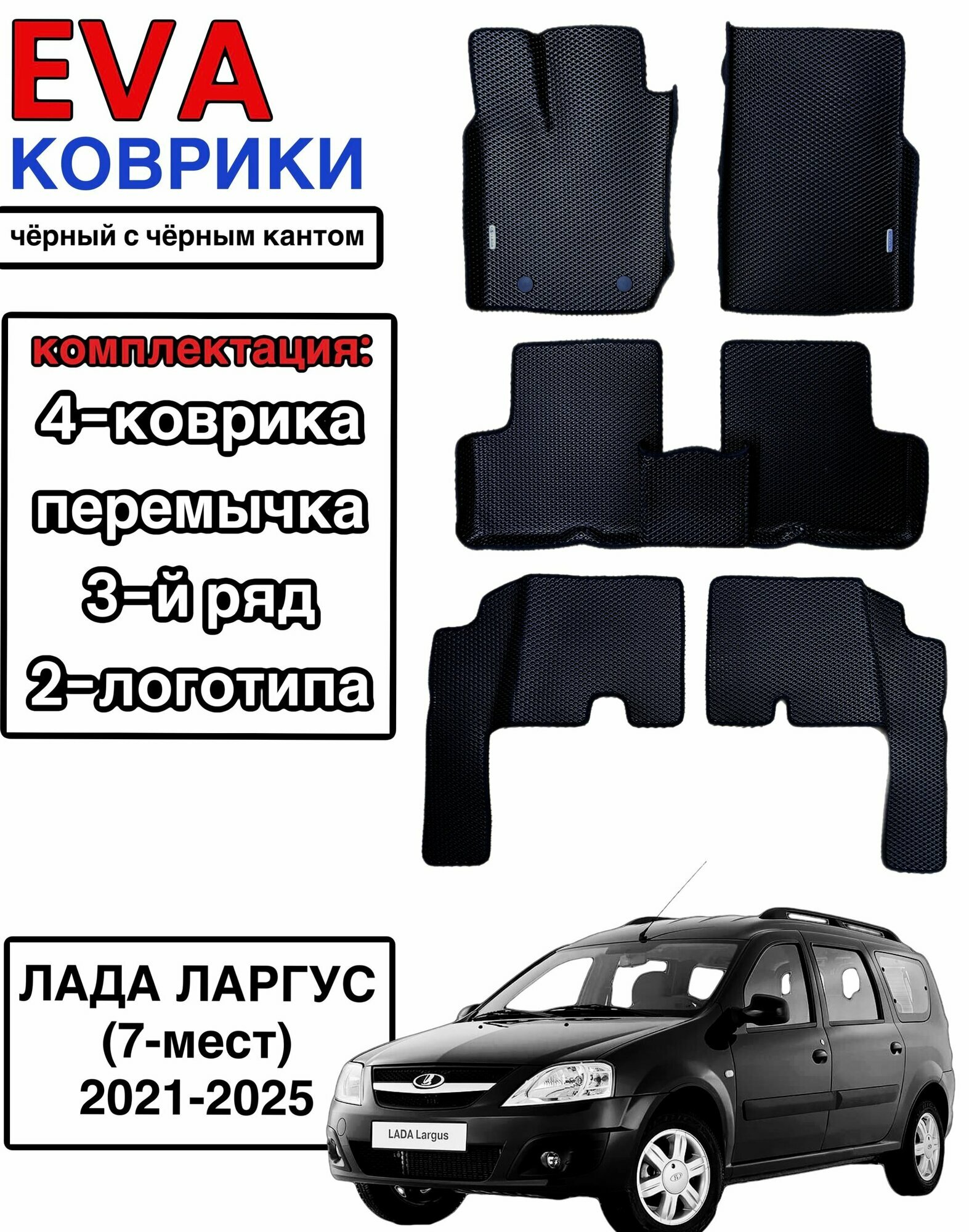 Комплект EVA с бортами для Lada Largus 2021-2025 (7 мест) рестайлинг / Лада Ларгус рестайлинг.
