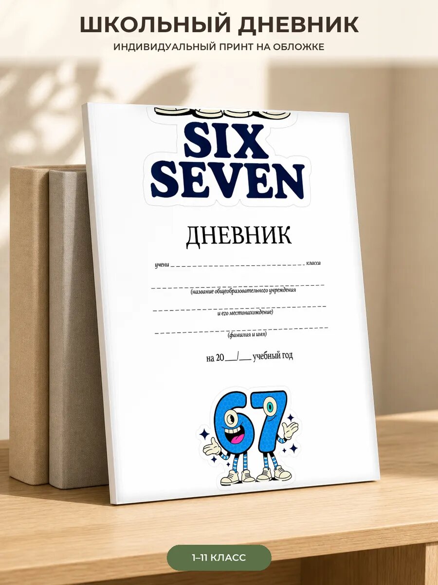 Школьный дневник с мемом Six Seven
