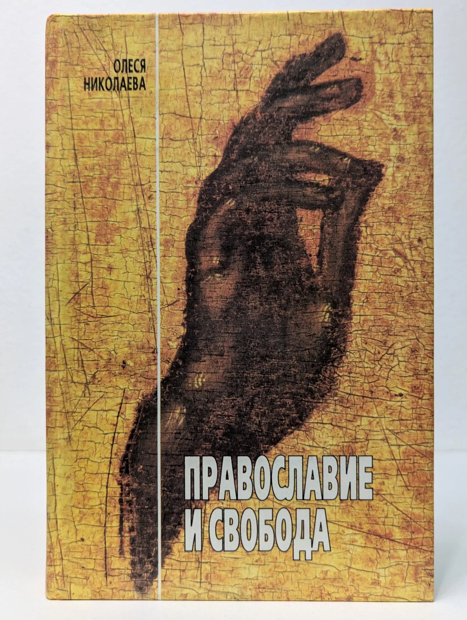 Православие и свобода Николаева Олеся Александровна 2002