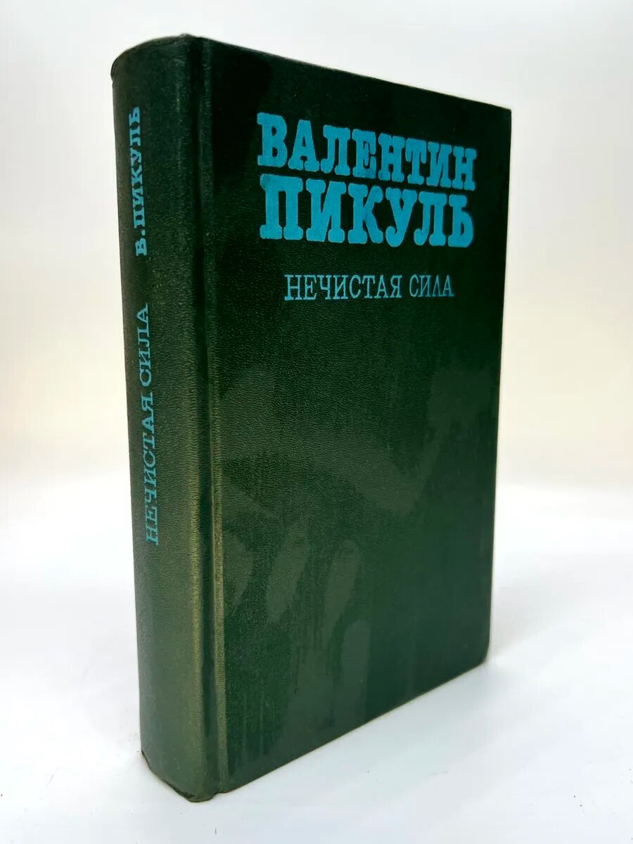 Нечистая сила / Валентин Пикуль