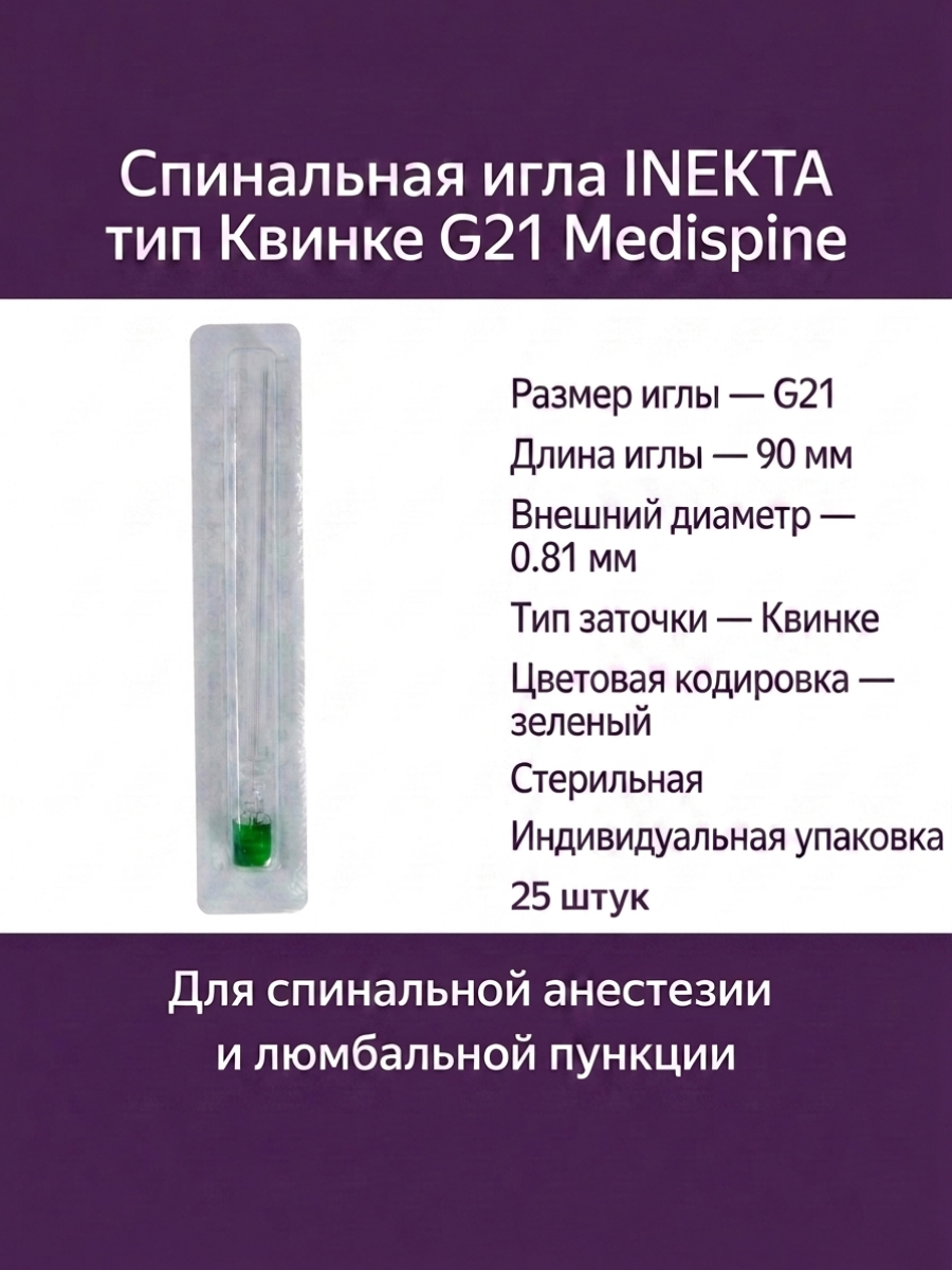 Игла спинальная INEKTA (тип Квинке) G21 Medispine, 25 штук в упаковке