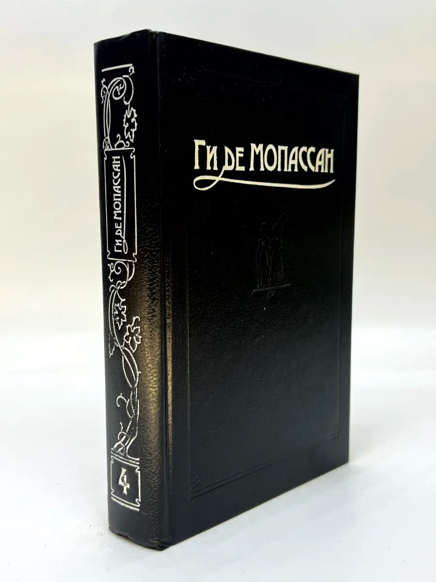 Ги де Мопассан. Сочинения в пяти томах. Том 4