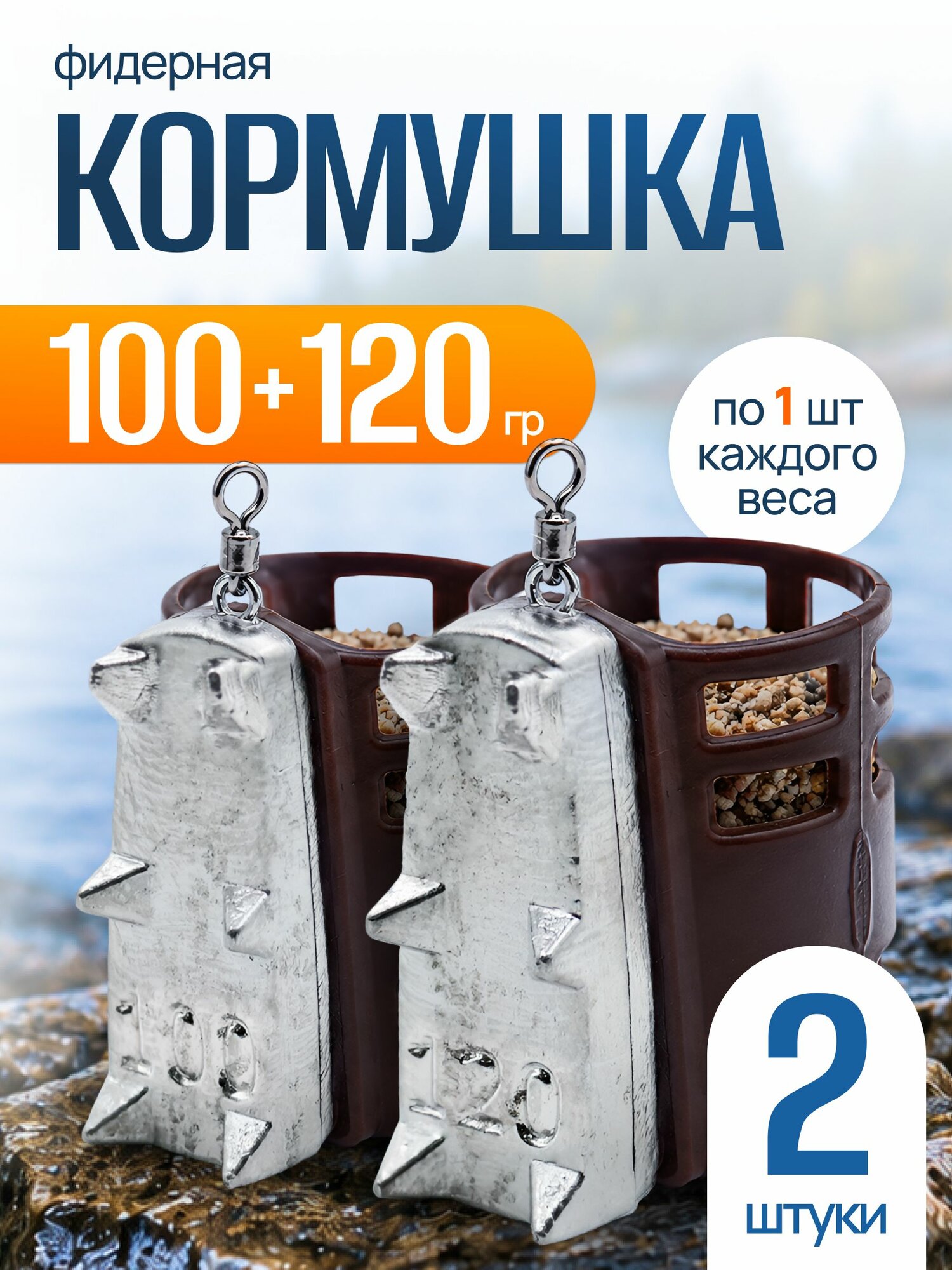 Кормушка фидерная с грунтозацепами 100-120гр по 1шт коричн G8