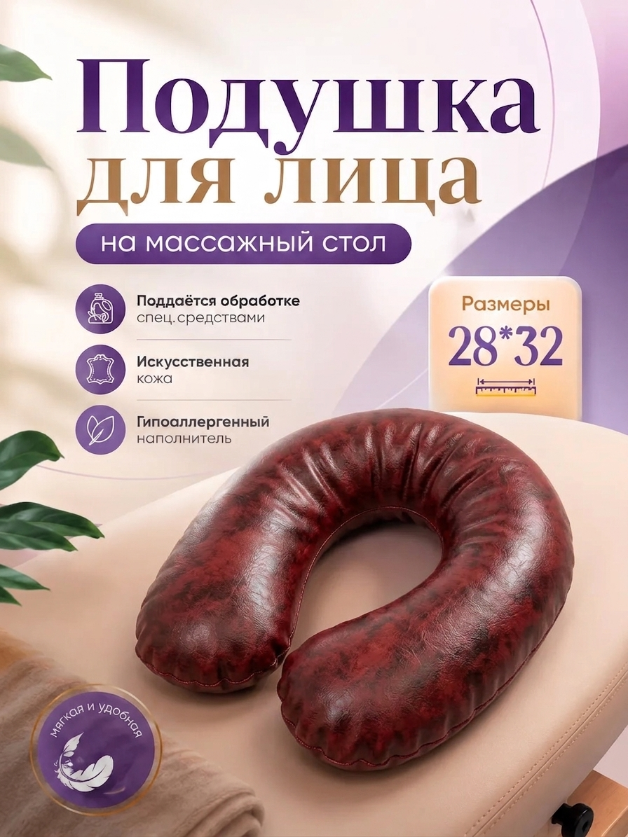 Подушка-рогалик для лица на массажный стол, искусственная кожа, размер 28х32 см