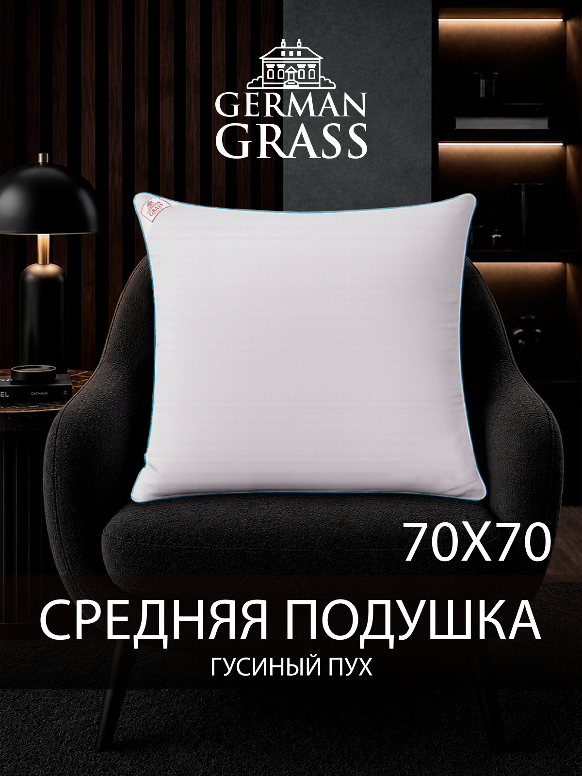Подушка пух перо 70х70 средняя, в 100% хлопке GERMAN GRASS