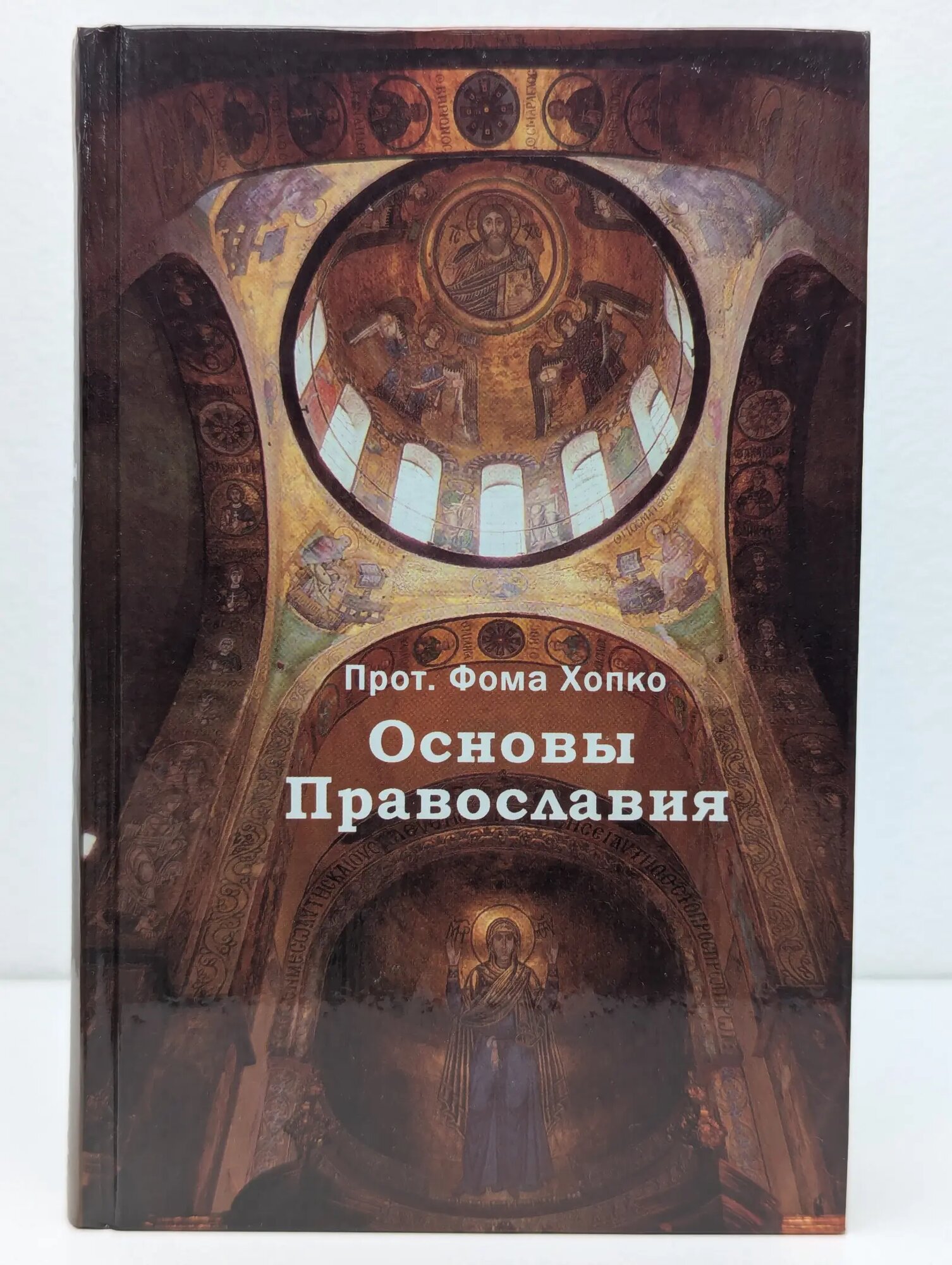 Основы православия Протопресвитер Фома Хопко 1991