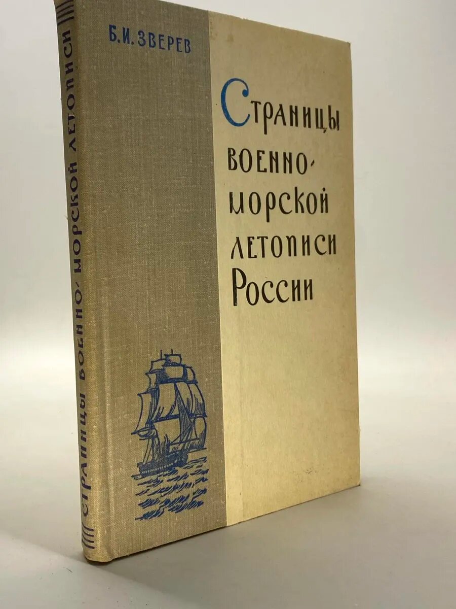 Зверев Б. Страницы военно-морской летописи России