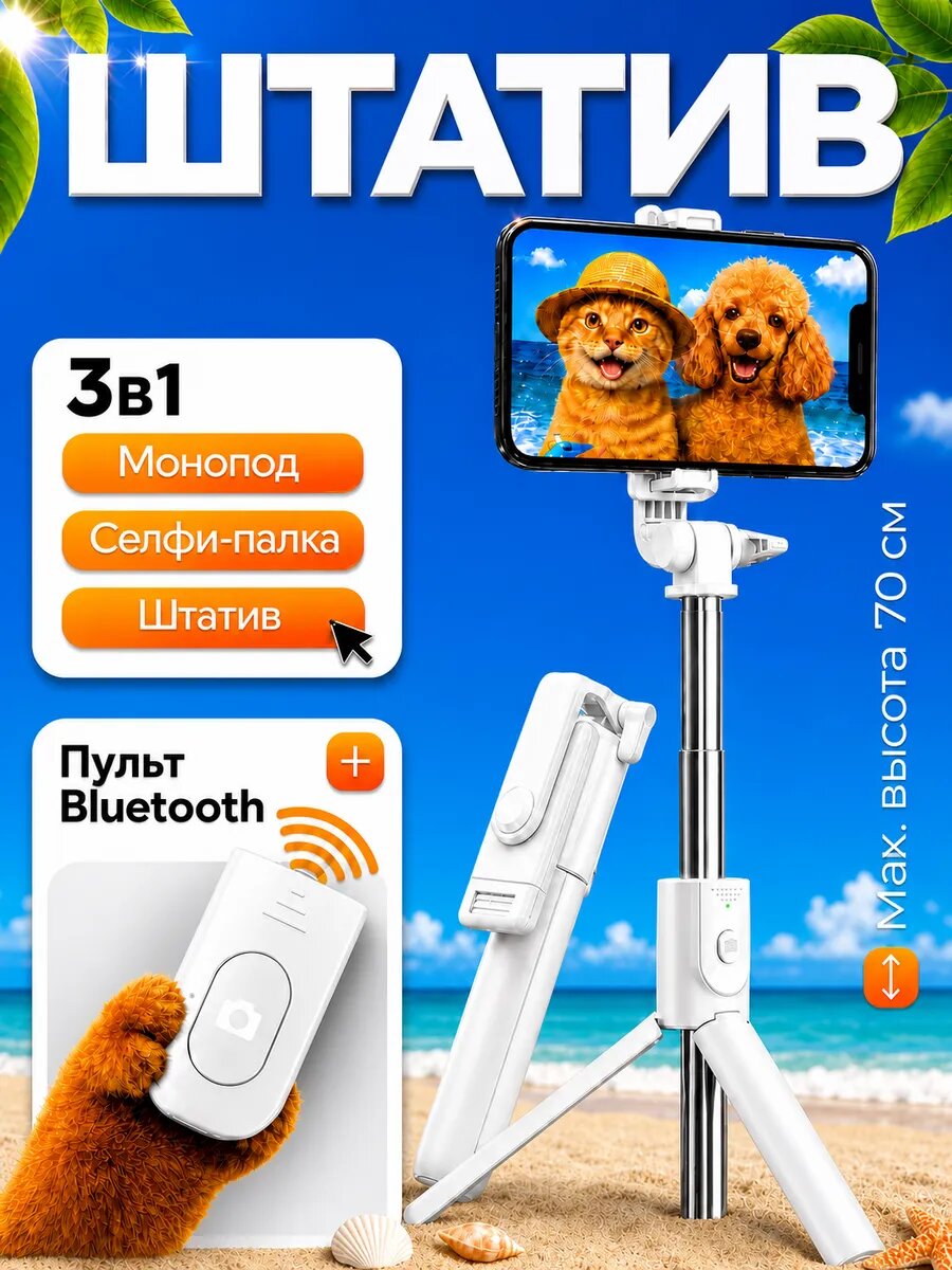 Монопод-трипод для смартфона, штатив