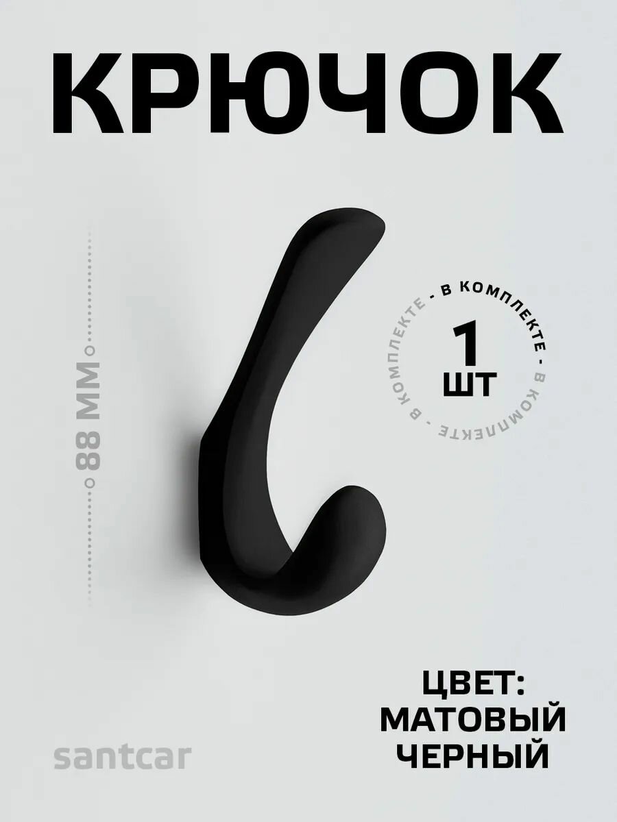 Крючок настенный прихожая, ванная, кухня