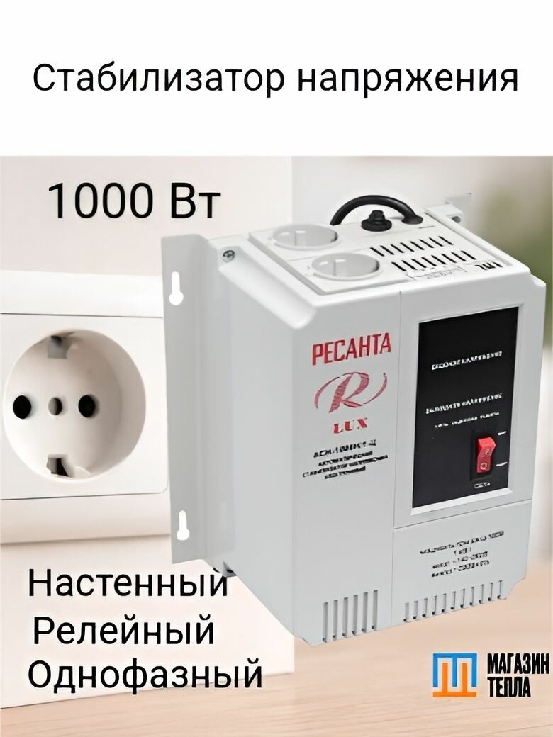 Стабилизатор напряжения Ресанта АСН-1000Н/1-Ц