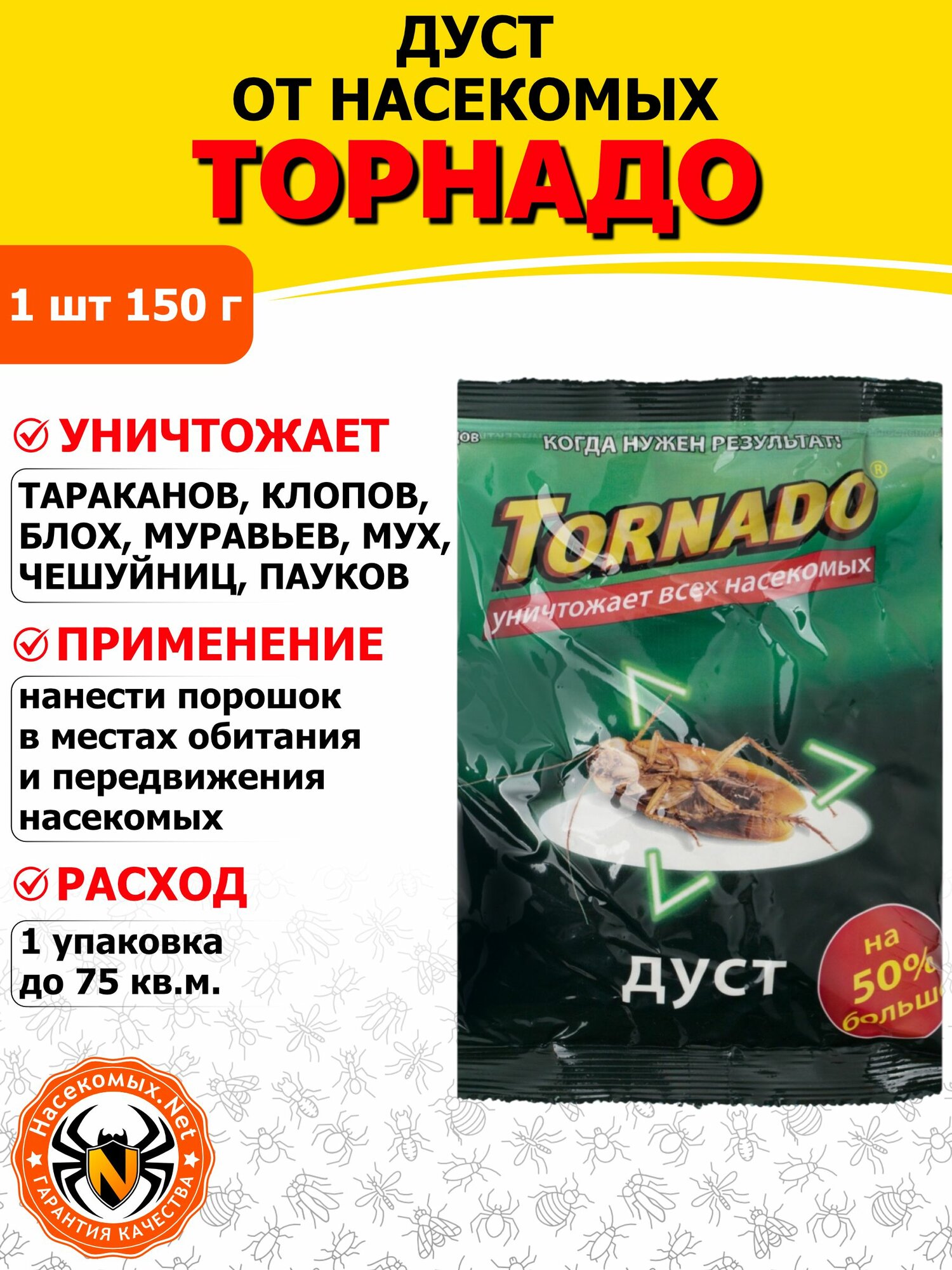 Tornado (Торнадо) дуст от клопов, тараканов, блох, муравьев, мух, 150 г средство от насекомых инсектицидный порошок для уничтожения насекомых