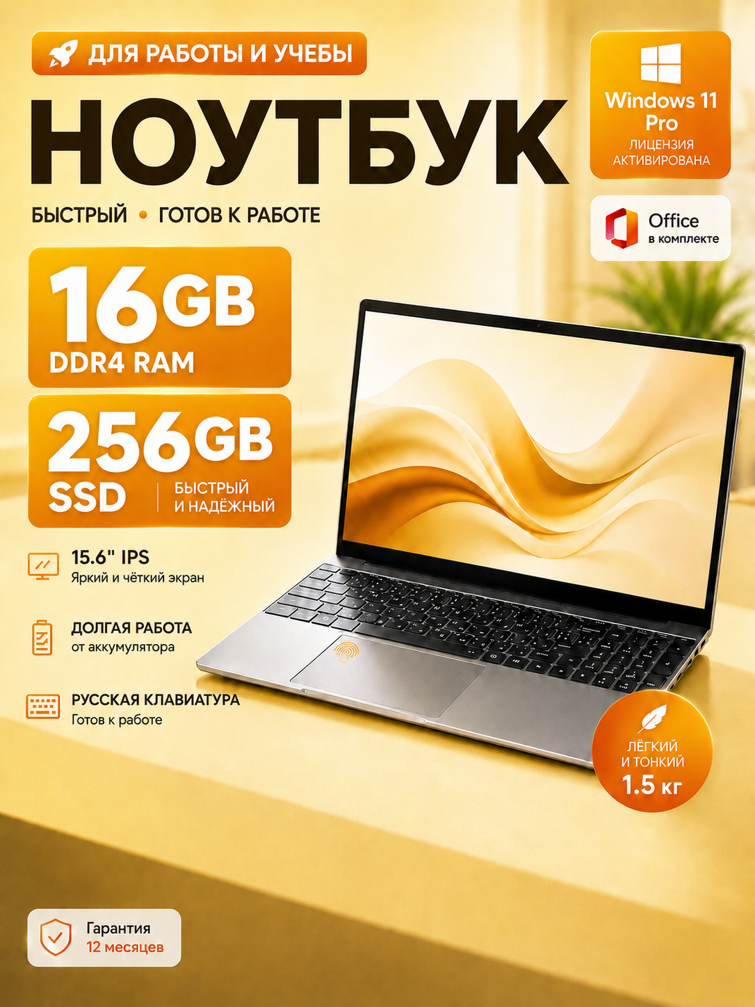 Ноутбук 15.6" IPS, 16 ГБ DDR4 RAM, SSD 256 ГБ, Windows 11 Pro, ноутбук для работы и учебы, Office, русская клавиатура