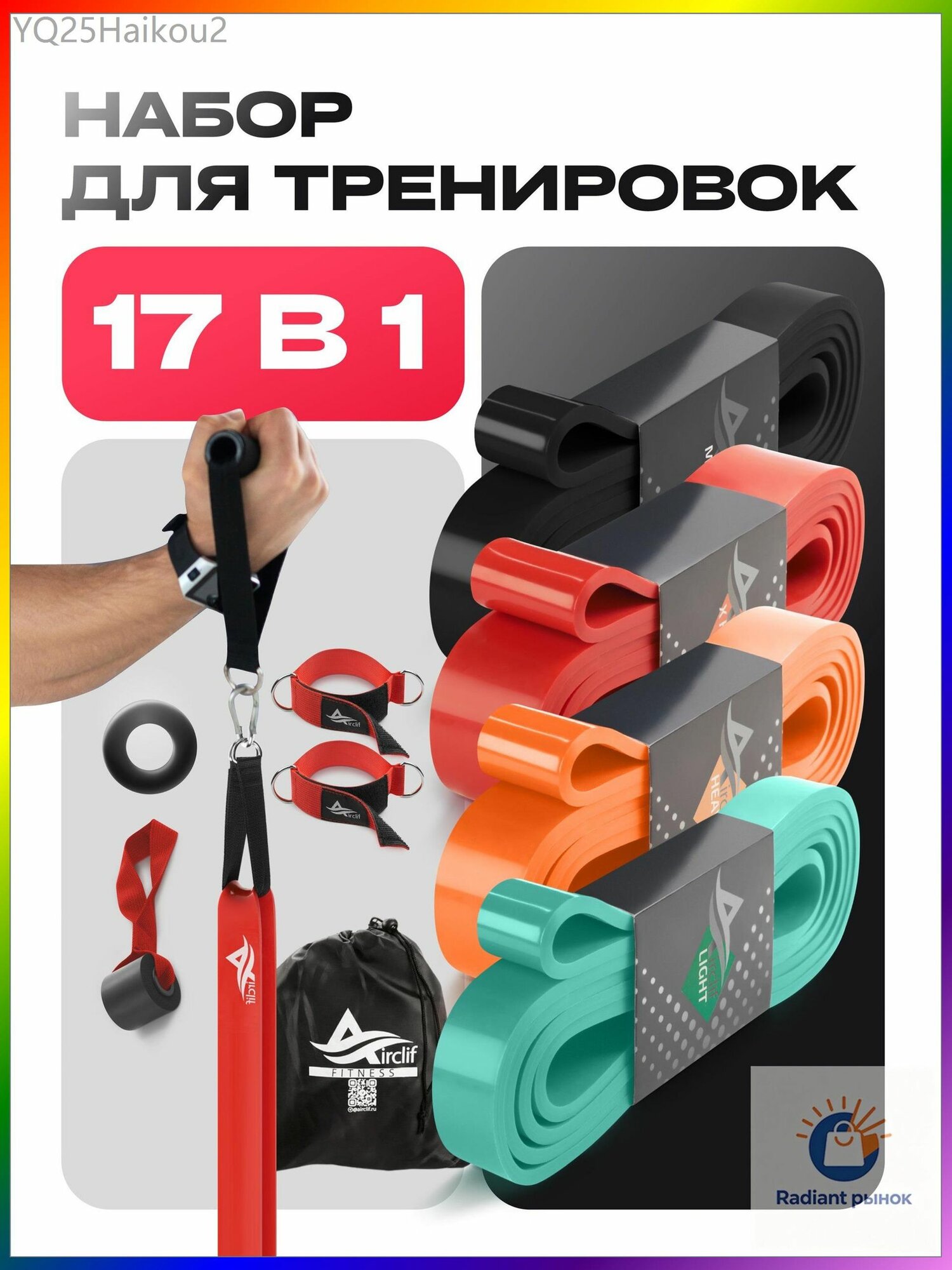 Резинки для фитнеса, набор из 17 штук в сумке Airclif / Резинка для подтягивания на турник / Эспандер