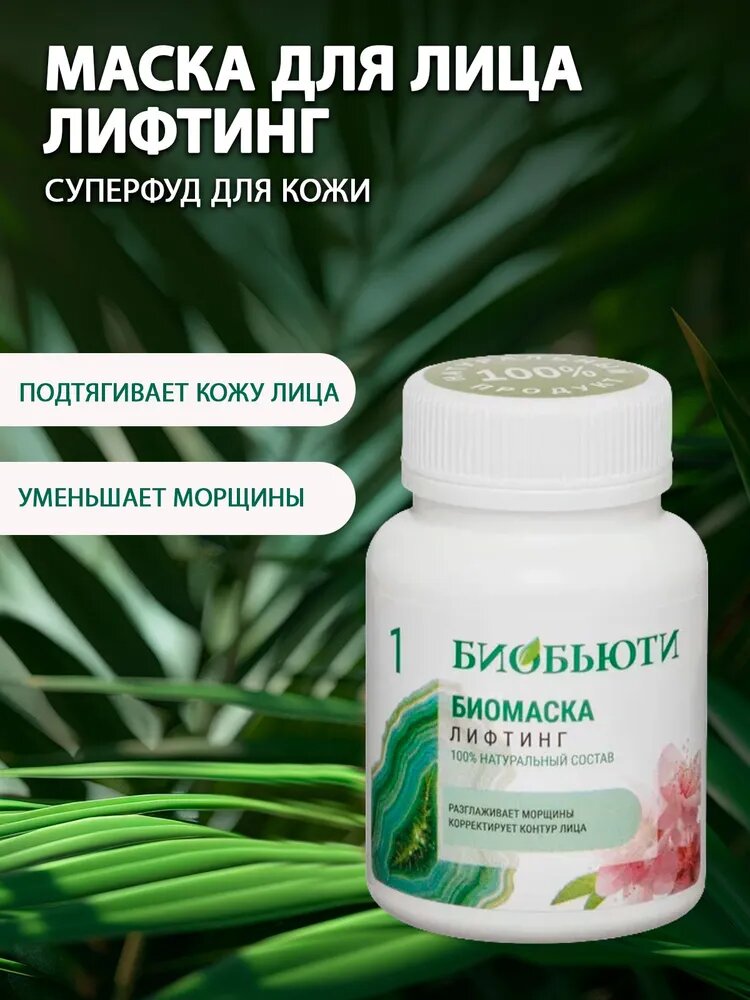 Биомаска для лица № 1 «Лифтинг» 50 г, Биобьюти 100% натуральная
