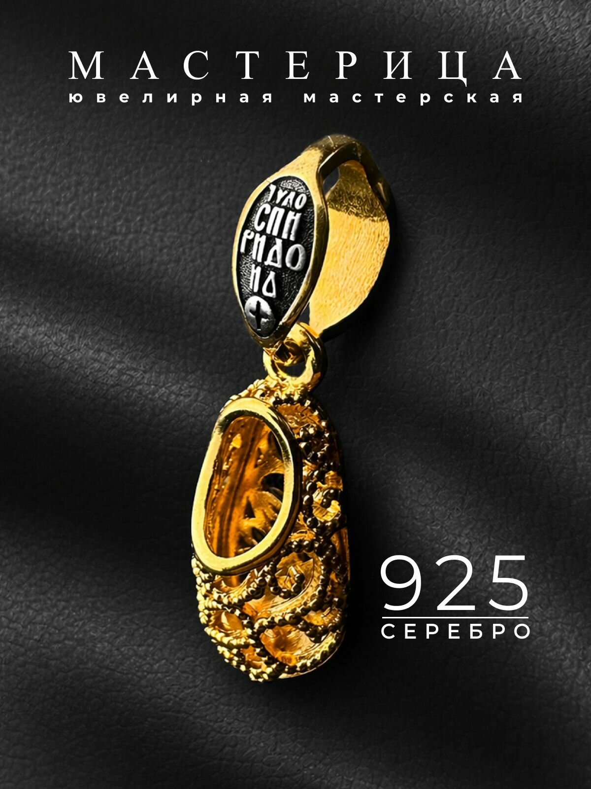 Славянский оберег, подвеска, желтое золото, серебро, 925 проба, чернение, золочение