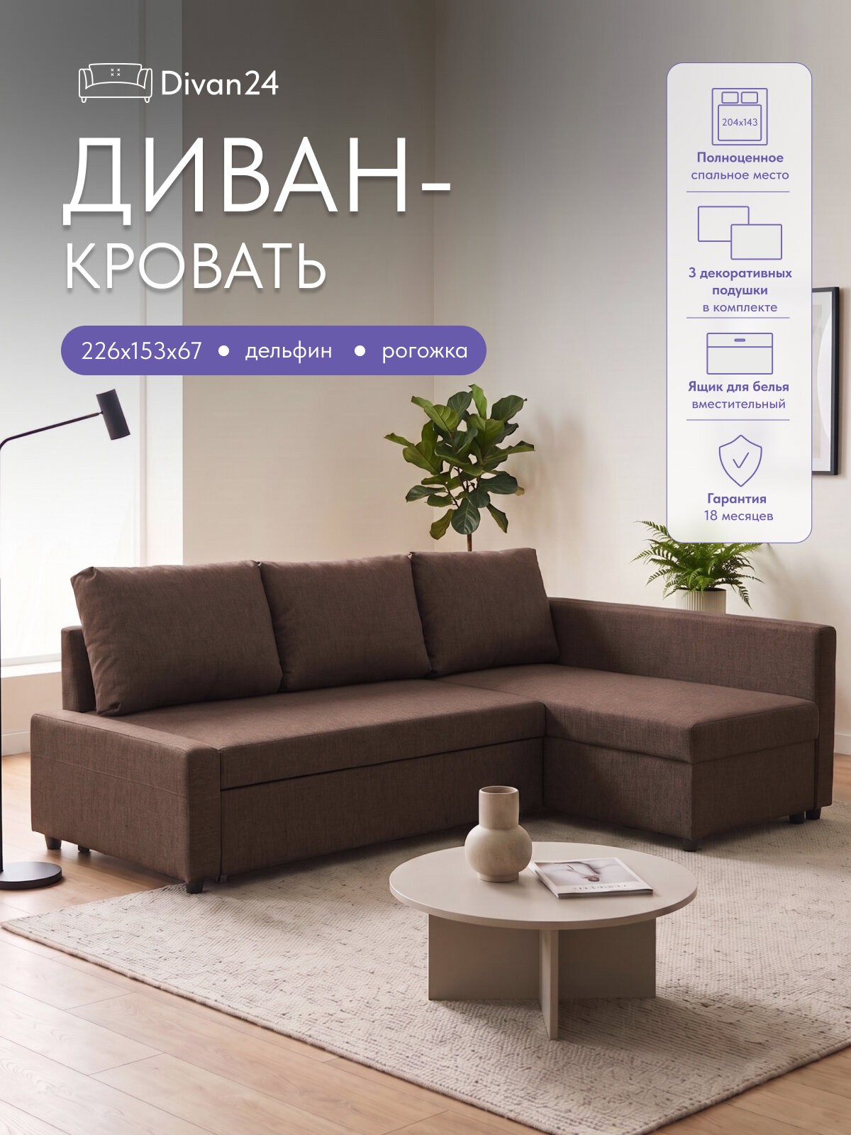 Угловой диван-кровать Траумберг кофейный, рогожка, дельфин, двуспальный, Диван 24