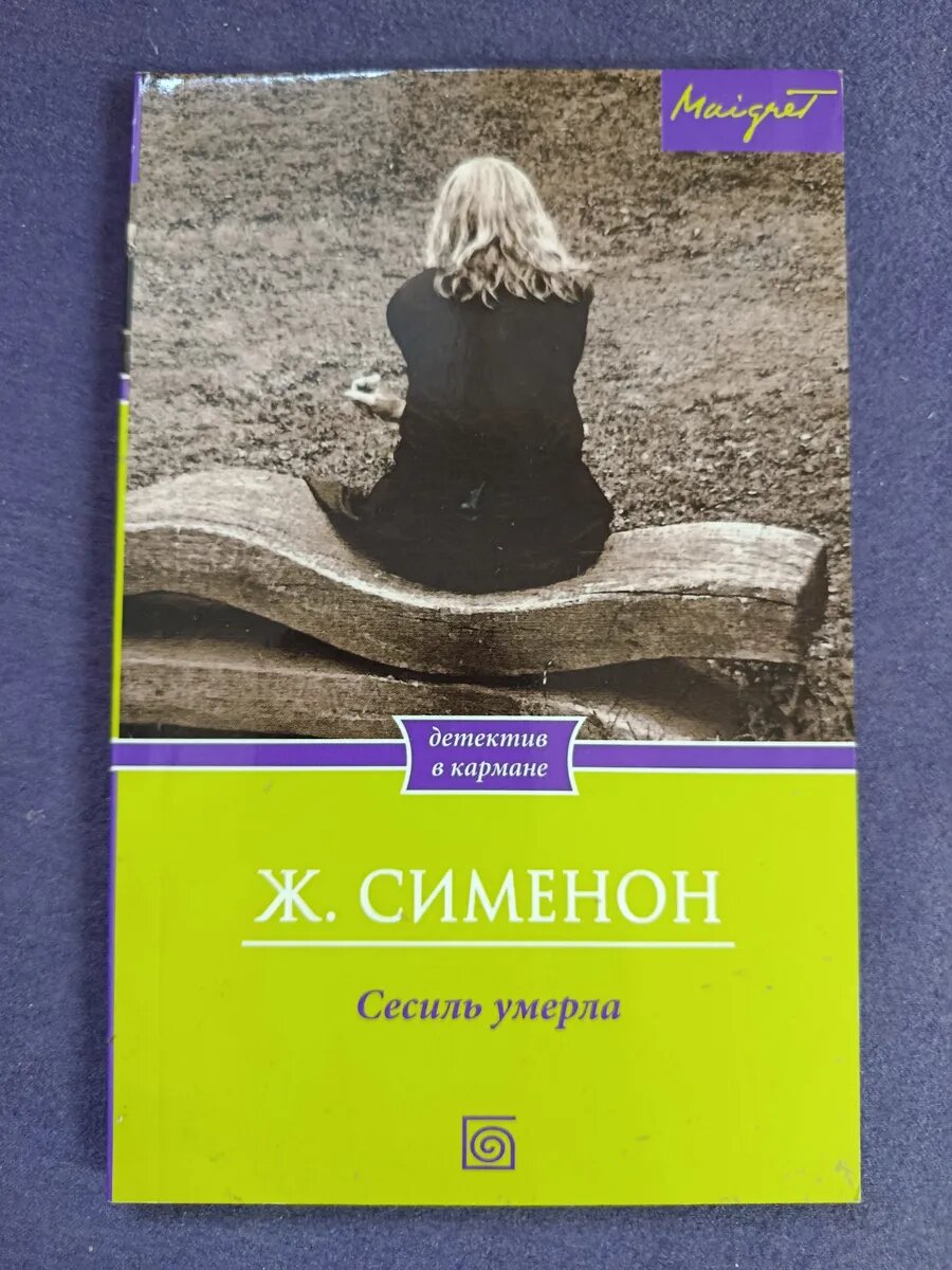 Жорж Сименон — Сесиль умерла