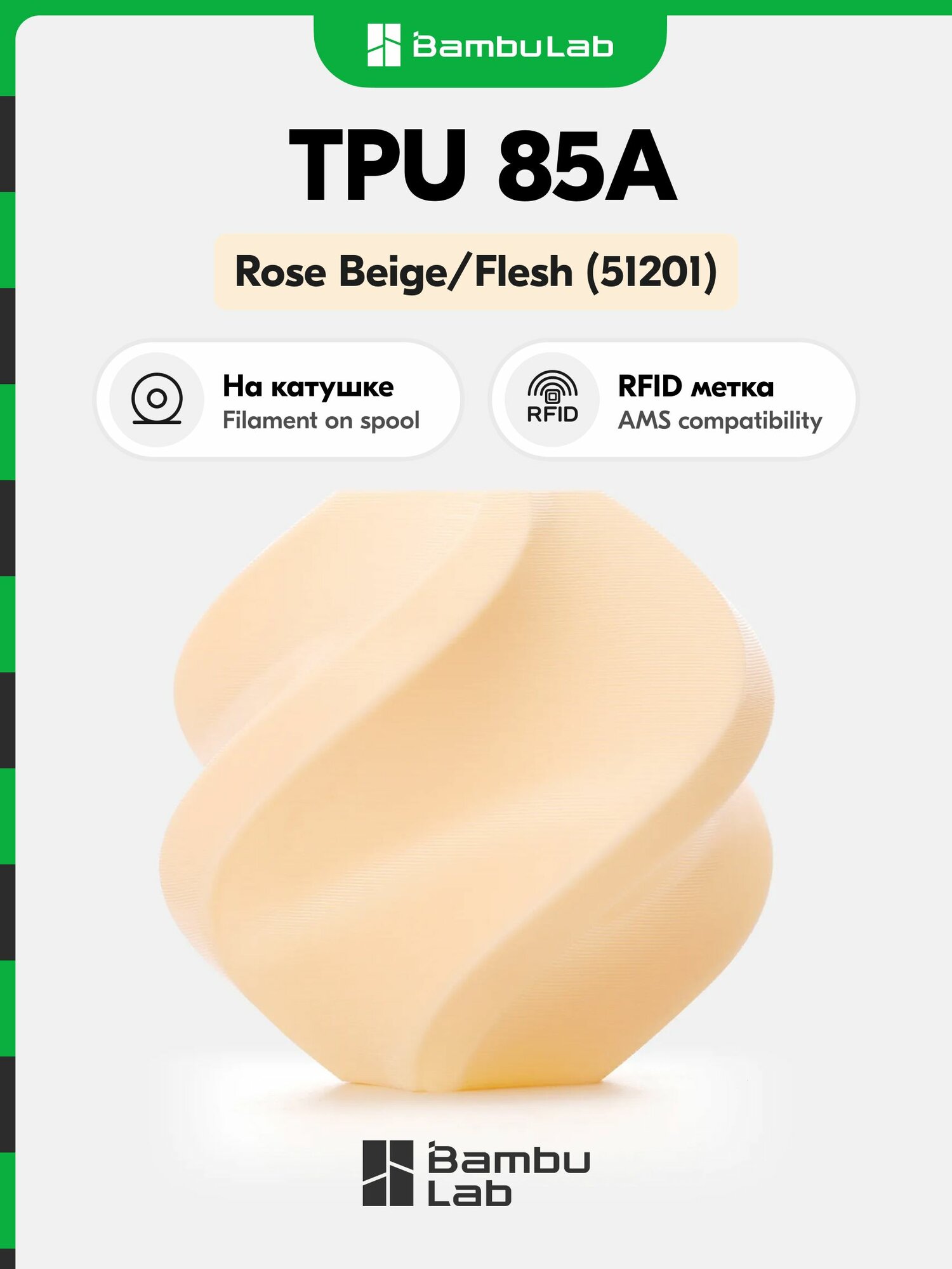 Пластик TPU 85A Bambu Lab для 3D принтера, 1кг (На катушке), Flesh (51201), Бежевый