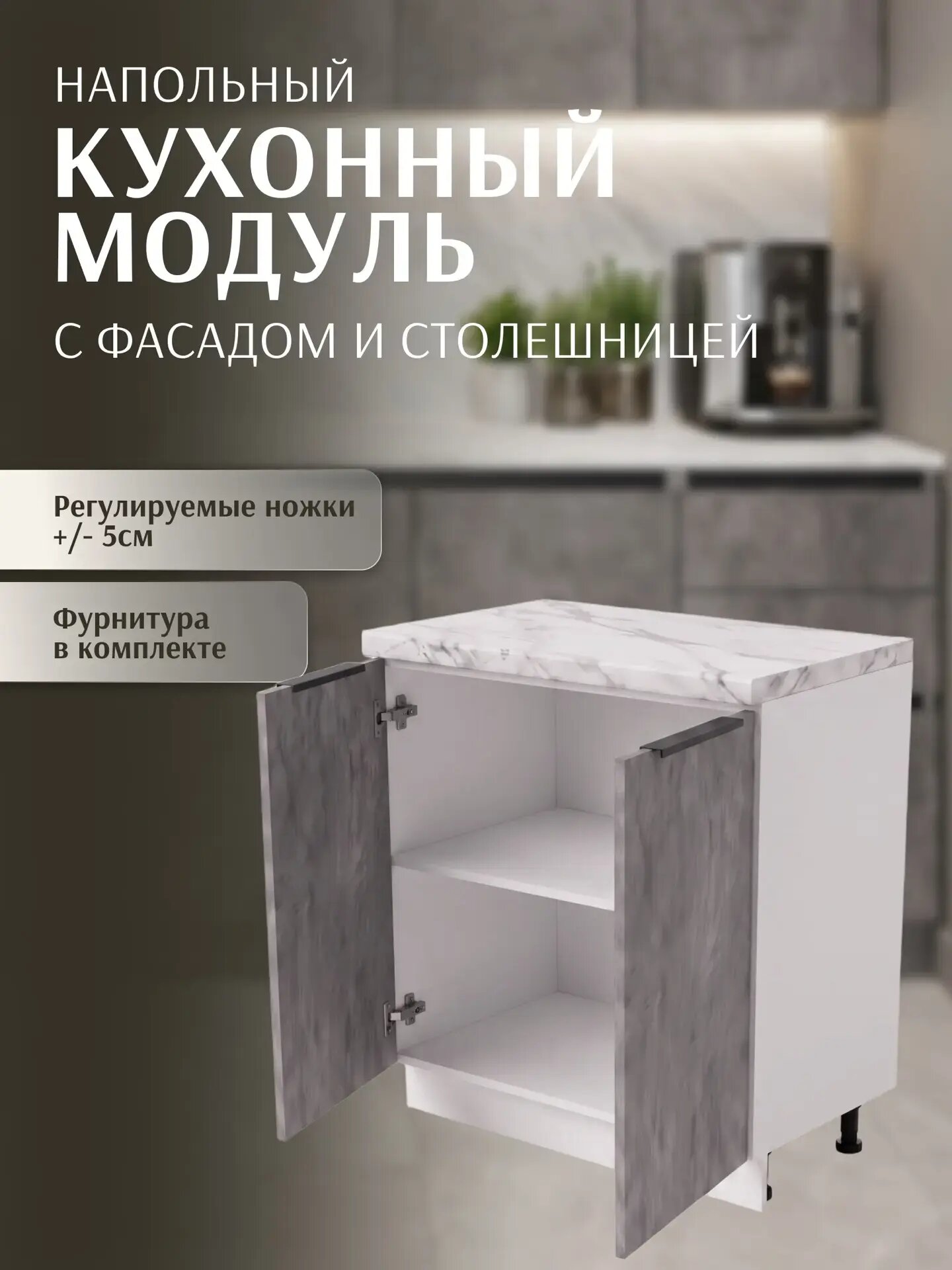 Кухонный гарнитур модульный напольный 60 см с полкой, цвет камень