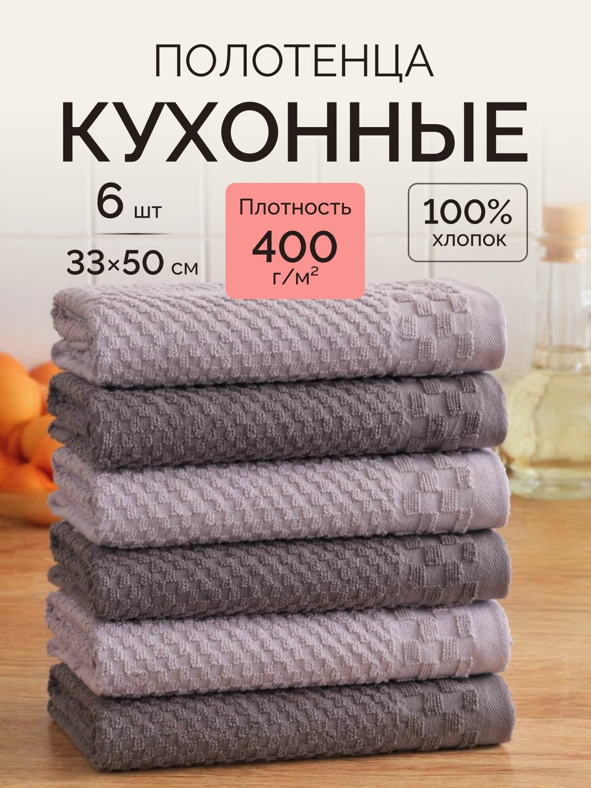 Полотенце кухонное махровое набор 6 шт. 33х50 400г/м2 Хлопок