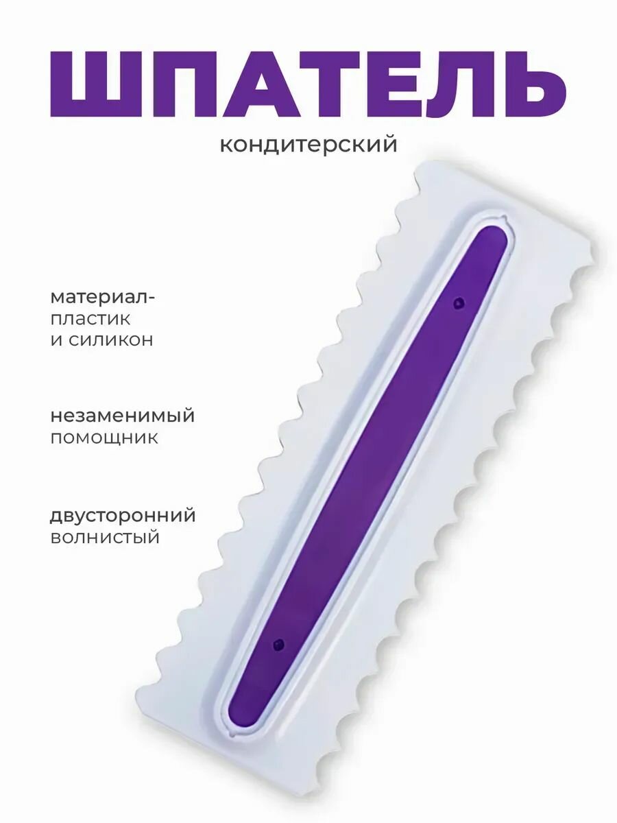 Шпатель кондитерский с волнистыми краями 23 7,5cм